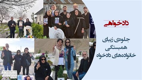 دادخواهی جلوه ی زیبای همبستگی خانواده های دادخواه Youtube