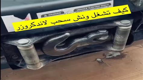 طريقة تشغيل ونش لاندكروزر جميع الموديلات و وين تحصل الريموت الضايع