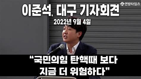 이준석 대구 기자회견 국민의힘 탄핵때 보다 지금 더 위험하다 연방타임즈 Youtube