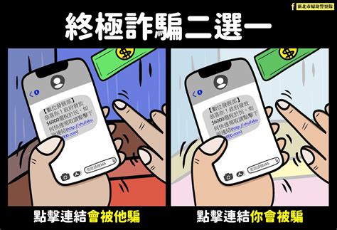 新北市政府警察局婦幼警察隊 ：終極詐騙二選一 ：「小朋友才做選擇，我兩個都、不、要！」