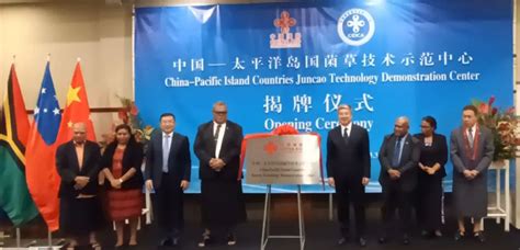 中国—太平洋岛国菌草技术示范中心正式启用 国家国际发展合作署