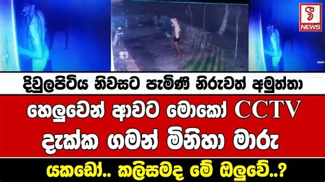 දිවුලපිටිය නිවසට පැමිණි නිරුවත් අමුත්තා Youtube