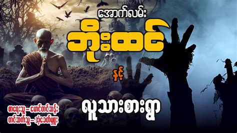 အောက်လမ်းဘိုးထင် နှင့် လူသားစားရွာ စာစဥ် ၂၆ Youtube