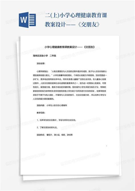 二上小学心理健康教育课教案设计——《交朋友》 Word模板下载编号qaawrdey熊猫办公