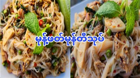 ကဲ ဒီနေ့ မုန့်တီမုန့်ဖတ်သုပ် တမျိုးလေးလုပ်စားကြမယ်နော် Youtube