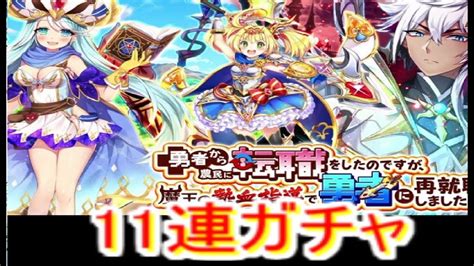 白猫プロジェクト 求人勇者2 11連ガチャ 勇者になりたい Youtube