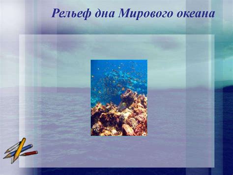 Рельеф дна Мирового океана презентация онлайн