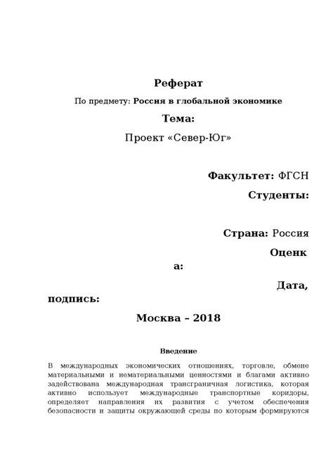 Реферат по экономике Тема Проект Север Юг Docsity