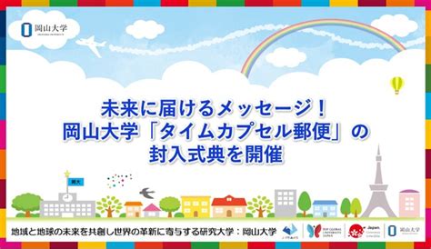 【岡山大学】未来に届けるメッセージ！岡山大学「タイムカプセル郵便」の封入式典を開催 Traicy Release