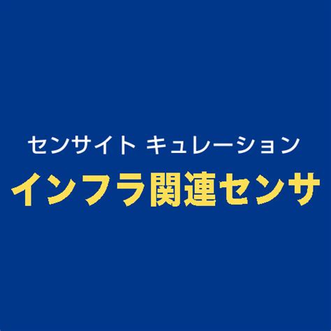 センサイト・キュレーション「インフラ関連センサ」（2） Sens‣aitプロジェクト