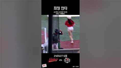 최정 안타 240427 Ssg Vs Kt 6회 Ssg랜더스 최정 쿠에바스 Youtube