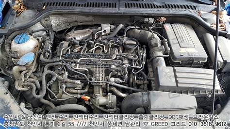 작업갤러리 폭스바겐 제타 인젝터수리 흡기 클리닝 Egr 밸브 교체 Dpf 클리닝