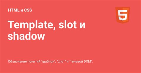 Template Slot и Shadow ⚡️ Html и Css с примерами кода