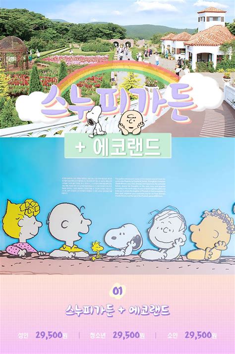 스누피가든 디자인 제주 관광지 입장권 할인 이벤트 디자인 프로모션 디자인 Comics Peanuts Comics Map Screenshot