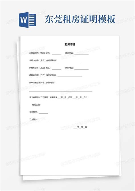 东莞租房证明Word模板下载 编号qxyjnjye 熊猫办公