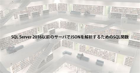 Sql Server 2016以前のサーバでjsonを解析するためのsql関数 Feeld Blog