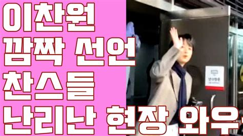 이찬원🌸🌸 정말 당당하다 깜짝 선언을 했어요 난리난 찬스들 대박이네요🌸 Youtube