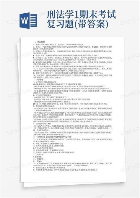 刑法学1期末考试复习题带答案word模板下载编号lrpamvja熊猫办公