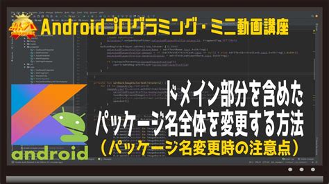 Android ドメイン部分含めたパッケージ名全体の変更方法 初心者向けandroidスマホアプリプログラミング講座教室スクール塾 Youtube