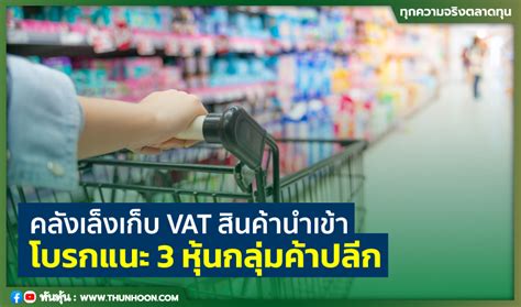 คลังเล็งเก็บ Vat สินค้านำเข้า โบรกแนะ 3 หุ้นกลุ่มค้าปลีก