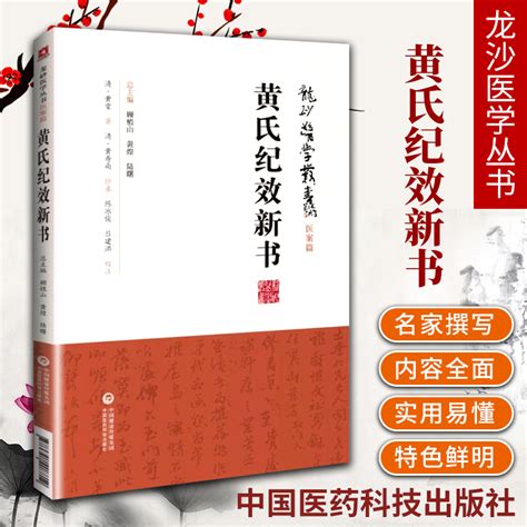 正版黄氏纪效新书（龙砂医学丛书承淡安、陈璧琉徐惜年黄堂五官科疾病等验案中国医药科技出版社中医临床经方临床各科疾病诊疗中医虎窝淘