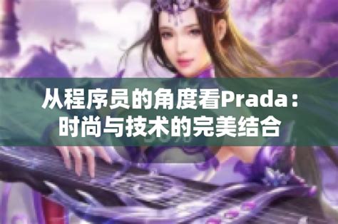 从程序员的角度看Prada时尚与技术的完美结合 游戏攻略 常州常美超声波设备有限公司