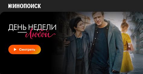 День недели — любой фильм 2024 дата выхода трейлеры актеры отзывы описание на Кинопоиске