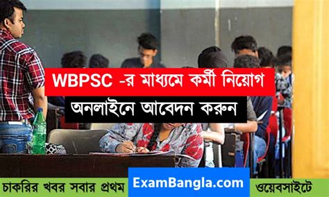 Wbpsc র মাধ্যমে নতুন নিয়োগ আবেদন চলবে ১৯ সেপ্টেম্বর পর্যন্ত