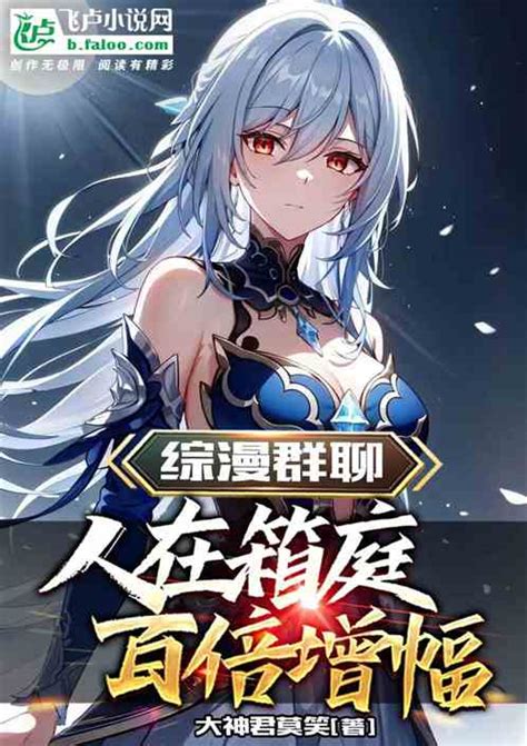 综漫小说群完整版全文免费在线阅读txt百度云 综漫小说群大神君莫笑全文免费阅读 亲亲小说网