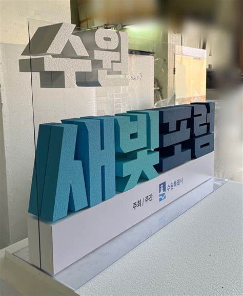 수원시청 무대 스티로폼 스카시 문구 레터링 조형물