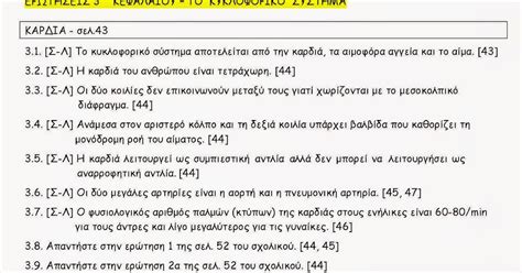 ΒΙΟΛΟΓΙΑ Α ΛΥΚΕΙΟΥ ΕΡΩΤΗΣΕΙΣ 3ου ΚΕΦΑΛΑΙΟΥ ΒΙΟΛΟΓΙΑΣ Α ΛΥΚΕΙΟΥ