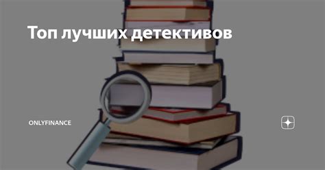 Топ лучших детективов Mezexfinance Дзен