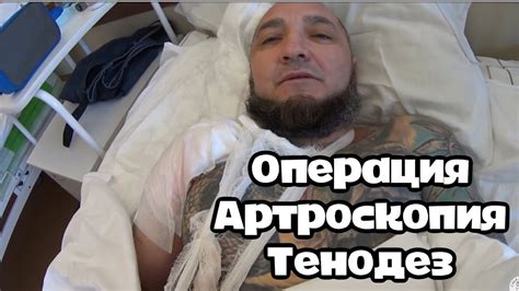 АРТРОСКОПИЯ ПЛЕЧЕВОГО СУСТАВА.ТЕНОДЕЗ. ОПЕРАЦИЯ НА ПЛЕЧО. - YouTube