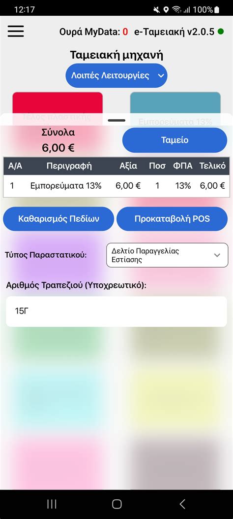 ePay eTameiaki Εστίαση Primer