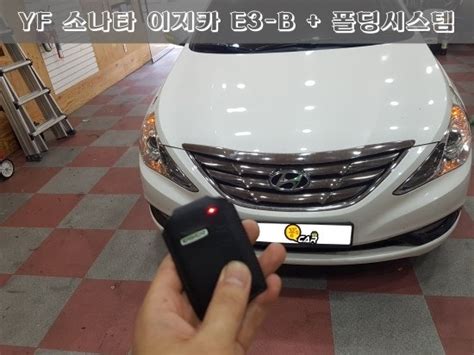 안산 자동차경보기 yf소나타경보기 이지카 e3 b 폴딩시스템 장착 후기 안산꽁스카 네이버 블로그