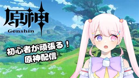【参加型】原神がんばって進めるのまき！！！【新人vtuber】【原神】 Youtube