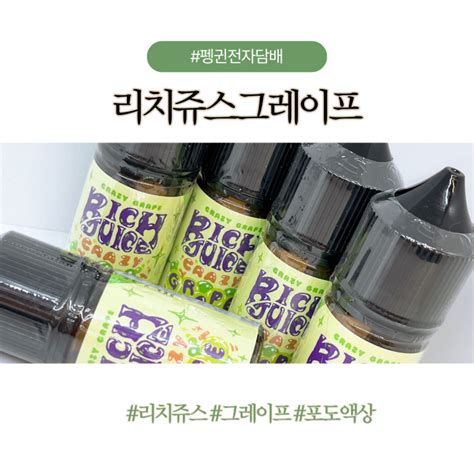 김포전자담배 리치쥬스 크레이지그레이프 액상 리뷰 맛있는 포도액상 네이버 블로그