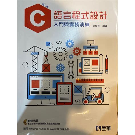 全華C語言程式設計 入門與實務演練計算機概論 運算思維基石 蝦皮購物