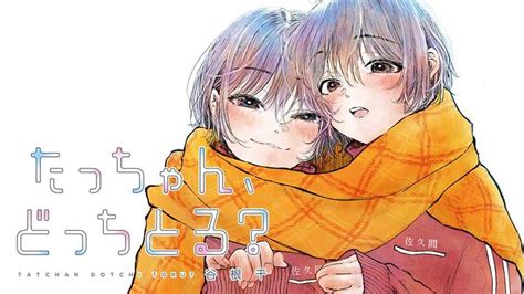 たっちゃん、どっちとる？｜カドコミ コミックウォーカー