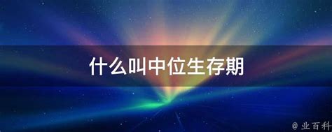 什么叫中位生存期 业百科