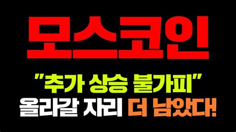 모스코인 추가 상승 불가피올라갈 자리 더 남았다 모스코인 모스코인정보 모스코인분석 Youtube