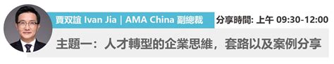 【第十場】ama Learning Day 從 「人才在手，江山我有」談對岸標竿企業的人才轉型｜accupass 活動通