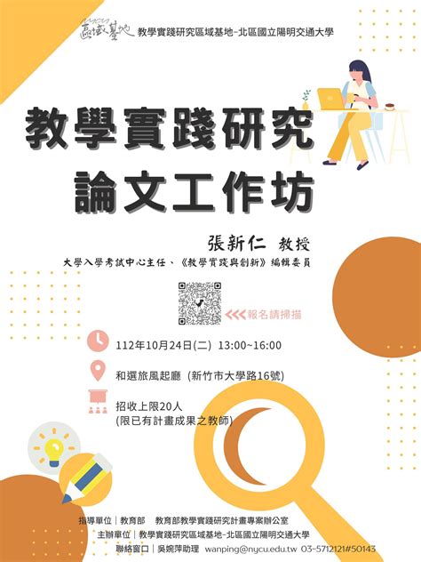 國立陽明交通大學 112年度教學實踐研究區域基地計畫訂於10月24日舉辦「教學實踐研究論文工作坊」
