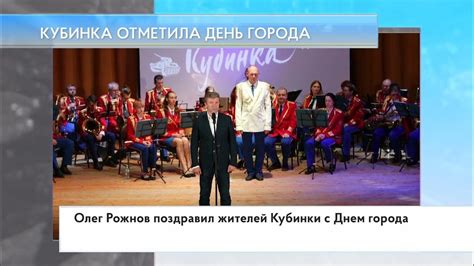 Олег Рожнов поздравил жителей Кубинки с Днем города Youtube