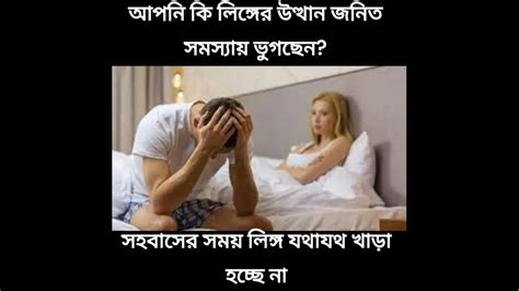 সহবাসের সময় লিঙ্গের উত্থান সমস্যা Erectile Dysfunction Youtube