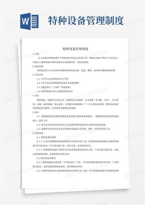 特种设备管理制度word模板下载 编号lzvxgmbg 熊猫办公