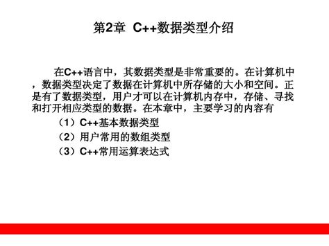 第2章 c 数据类型介绍 word文档在线阅读与下载 无忧文档