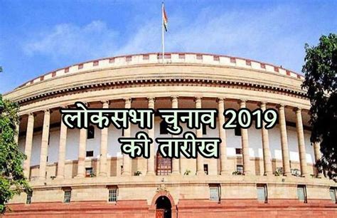 Lok Sabha Election Date 2019 लोकसभा चुनाव की तारीखें घोषित वेस्ट