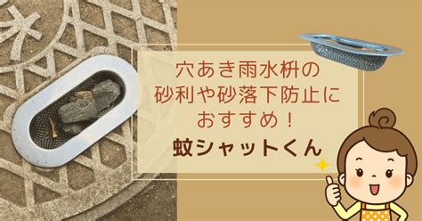 穴あき雨水枡への砂利や砂落下防止には蚊シャットくんがおすすめ！ 豆柴のズボライフハック