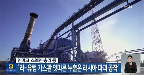 덴마크·스웨덴 총리 등 러 유럽 가스관 잇따른 누출은 러시아 파괴 공작